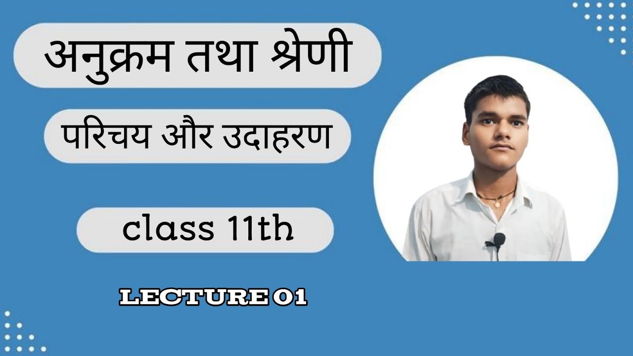 LEC 1 अनुक्रम तथा श्रेणी । परिचय और उदाहरण #ncert #maths akash Study Point - YouTube