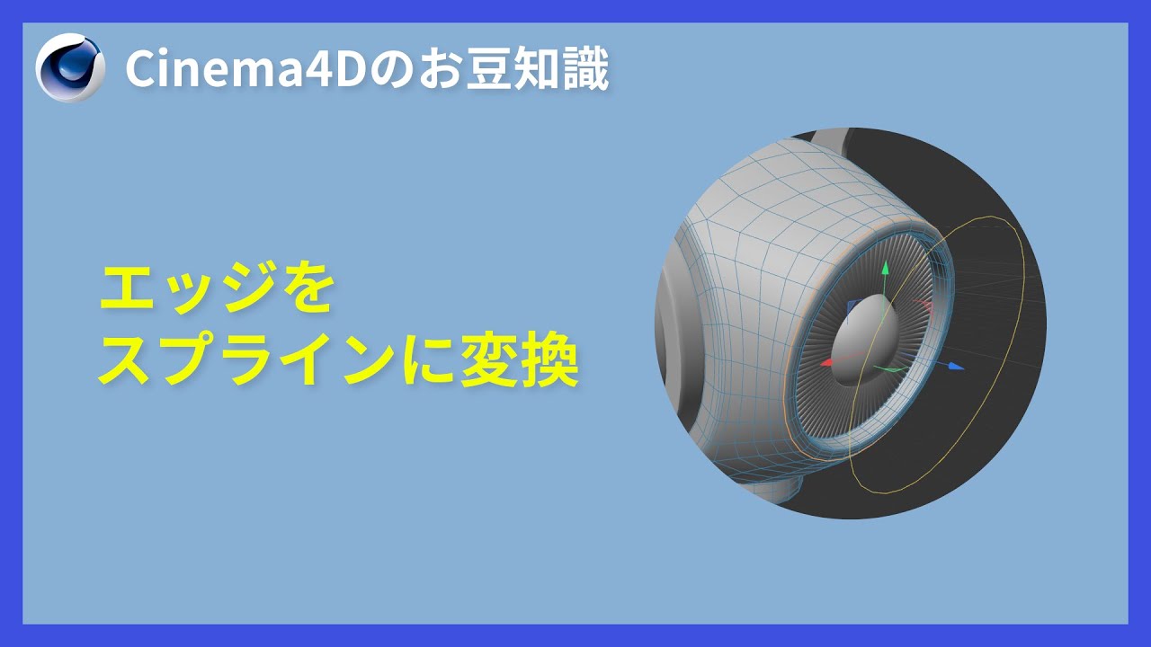 【Cinema4D豆知識】任意のエッジをスプラインに変換【チュートリアル】 - YouTube