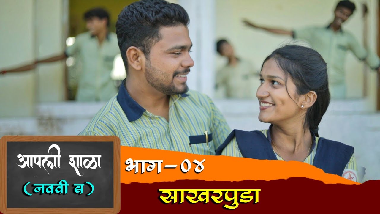 आपली शाळा भाग - ०४ | साखरपुडा | Aapali shala Episode -4 | Sakharpuda ...