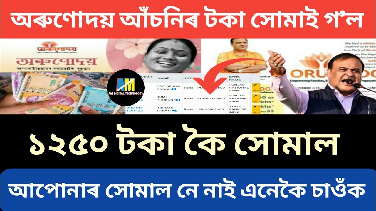 Arunodoi Asoni Payment Released | Arunodoi Asoni | Arunodoi Asoni Today ...