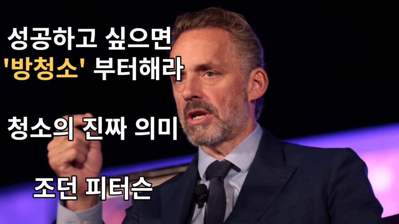 성공하고 싶으면 방청소가 먼저다 조던 피터슨 Youtube