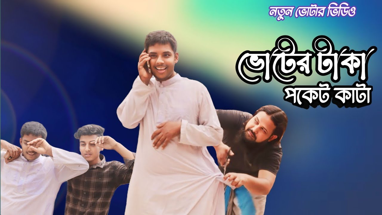 ভোটের টাকা পকেট কাটা 😳|New Islamic Bangla Natok|Bangla Natok 2024|Natok ...