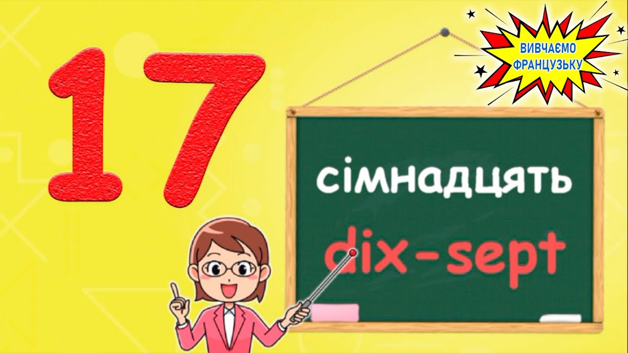 Вчимося рахувати французькою мовою від 1 до 20 (цифри) \ On apprend à ...