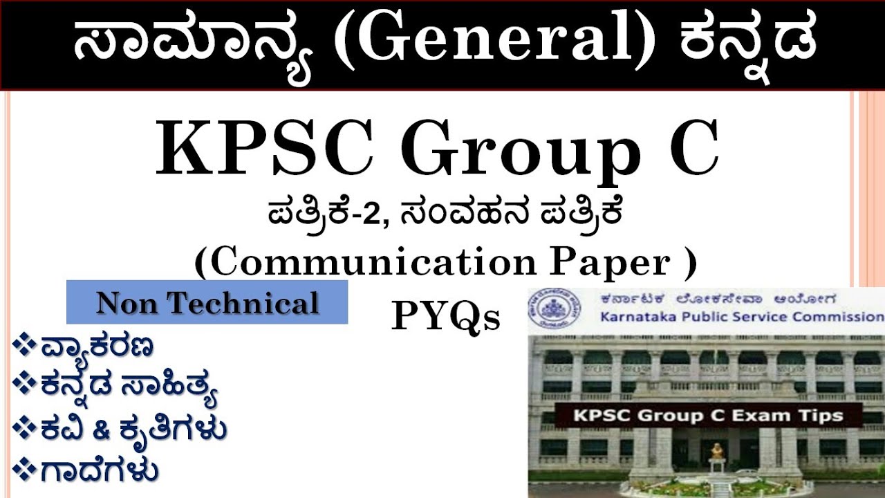 KPSC Group C ಪ್ರಶ್ನೆ ಪತ್ರಿಕೆ ವಿಶ್ಲೇಷಣೆ | Paper- 2 ಸಂವಹನ ( Communication ...