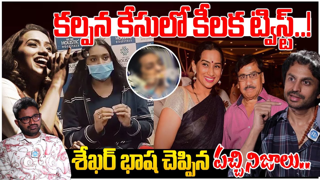 Shekar Basha Reveals Shocking Facts about Singer Kalpana | Shekar Basha ...