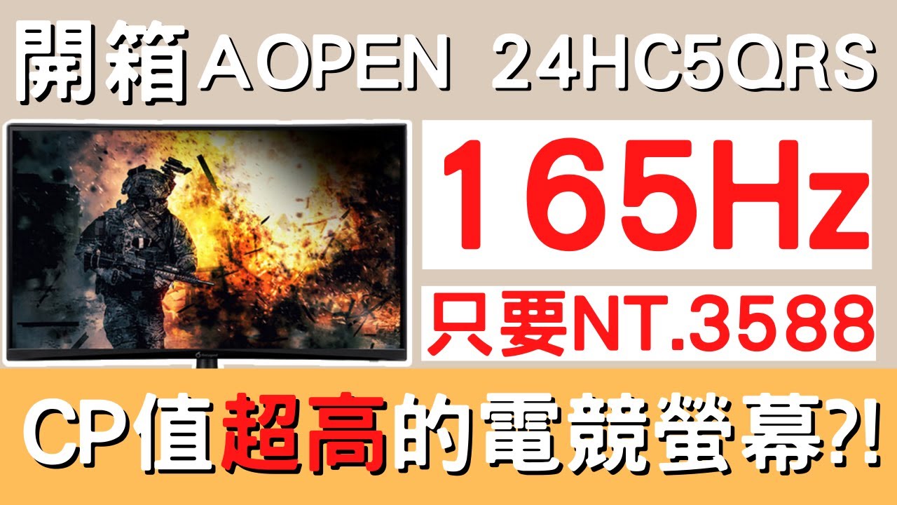 【阿涂涂】開箱！不到4000元的165Hz曲面電競螢幕？！【AOPEN 24HC5QRS曲面電競螢幕】 - YouTube