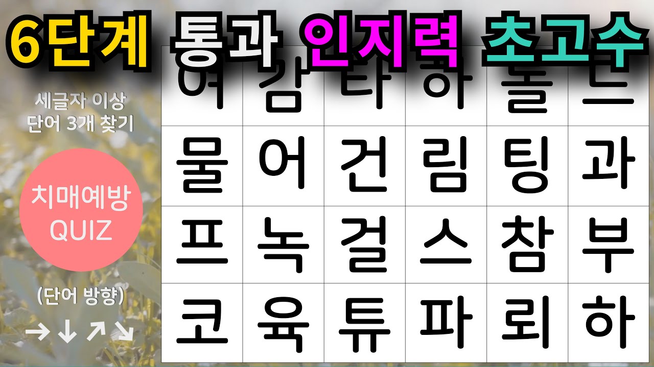 6단계 통과 인지력 초고수 인정 치매예방퀴즈 치매예방활동 숨은단어찾기 무료치매테스트 단어찾기 Youtube