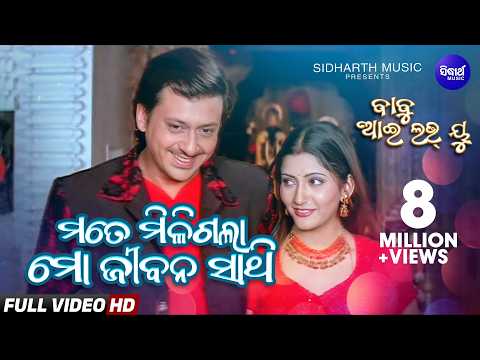 Mate Miligala Mo Jibana Sathi | HD Full Video | Babu I Love You | Sidhant Mohapatra, Anu Choudhury