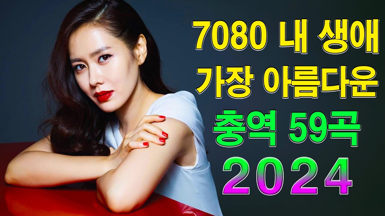 7080 추억의 음악다방, 광고 없는 7080 좋은노래 59곡 모음, 추억으로 떠나는 7080 노래여행, 7080 노래 ...