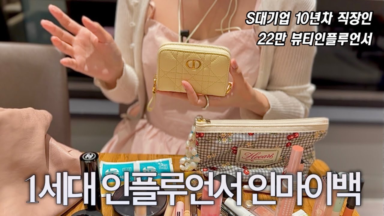 22만 1세대 뷰티인플루언서 왓츠인마이백👜 30대 10년차 대기업 직장인 꿀템 역대급 보부상 코덕 여쿨라 인생템 추천🩷제목