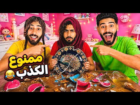 عشنا يوم كامل بلا كذب😱فضحنا أسرار العائلة كاملة!😂