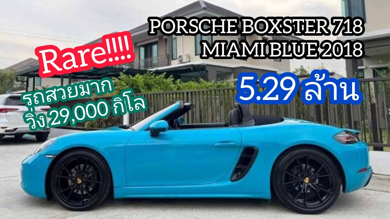 รถหรู พรีเมี่ยม สวยๆ PORSCHE Ep.803 BOXSTER 718 MIAMI BLUE 2018 รถสวย ...