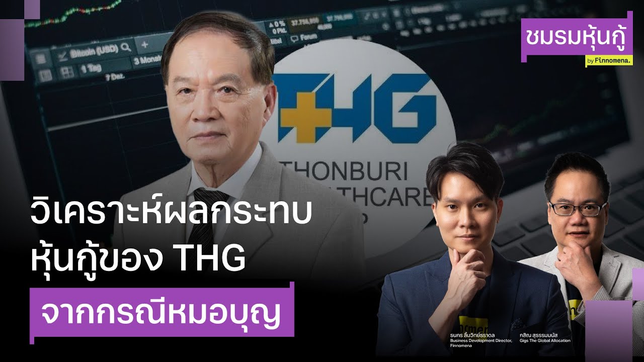 วิเคราะห์ผลกระทบหุ้นกู้ของ THG จากกรณีหมอบุญ - ชมรมหุ้นกู้ - YouTube
