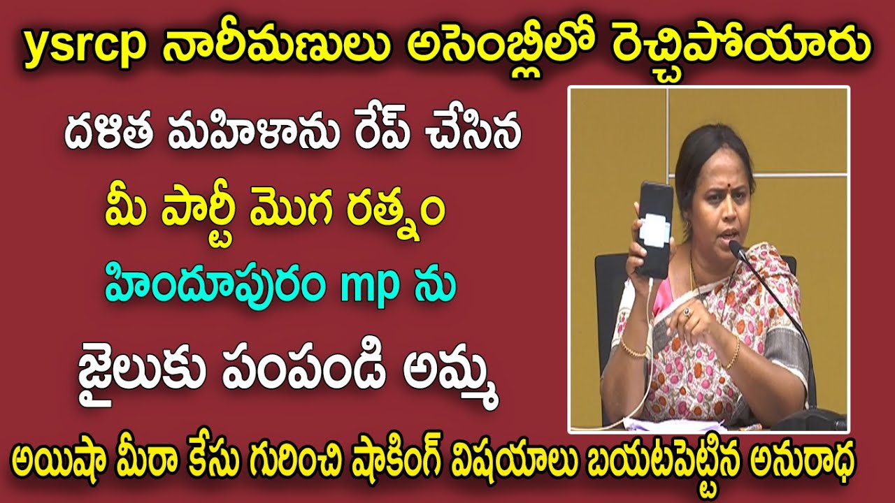 TDP Lady Leader Anuradha about untruth Women Issues by YCP Leaders ...