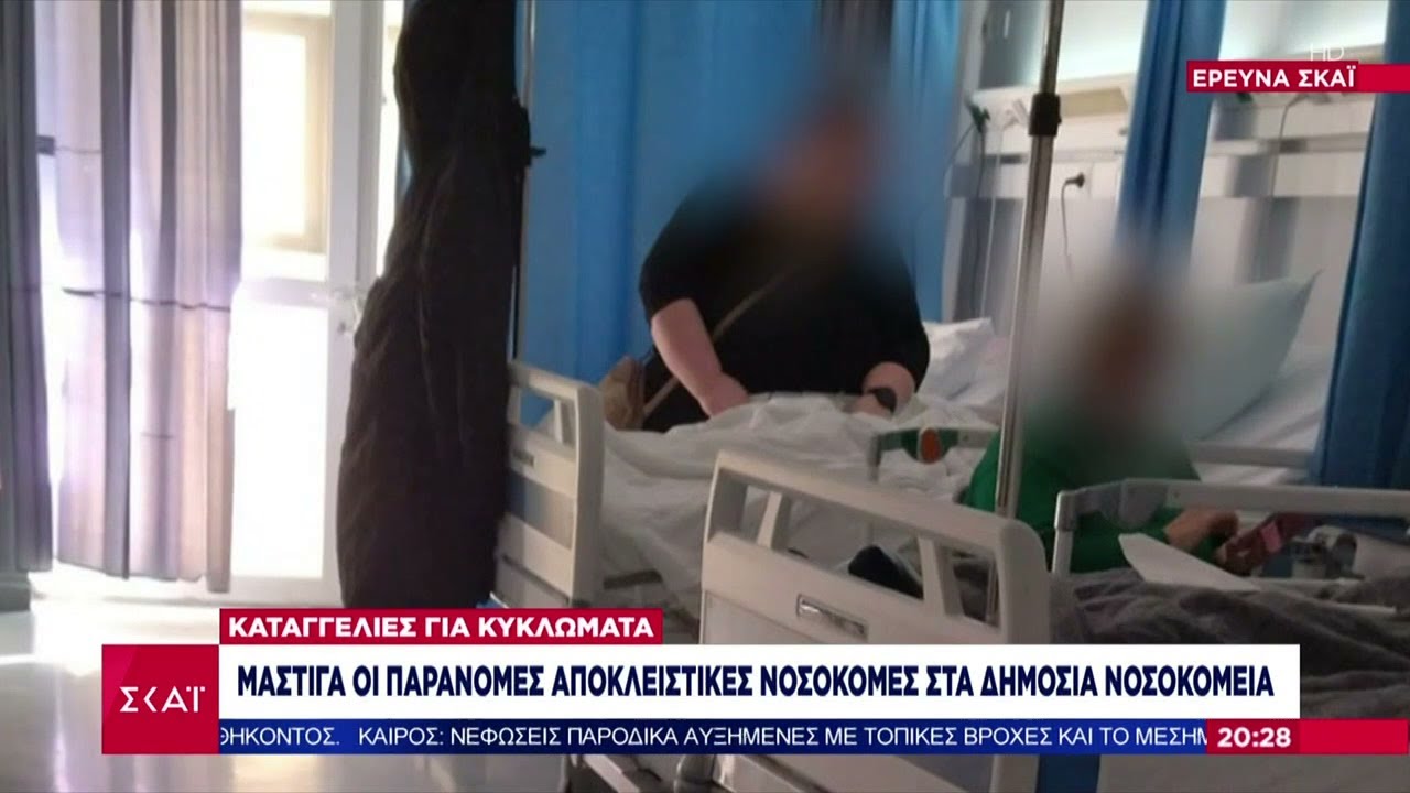 Έρευνα ΣΚΑΪ: Μάστιγα οι παράνομες αποκλειστικές νοσοκόμες στα δημόσια ...