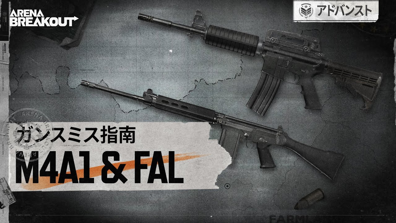 アリブレ動画講座「ガンスミス指南」M4A1 & FAL Arena Breakout - YouTube
