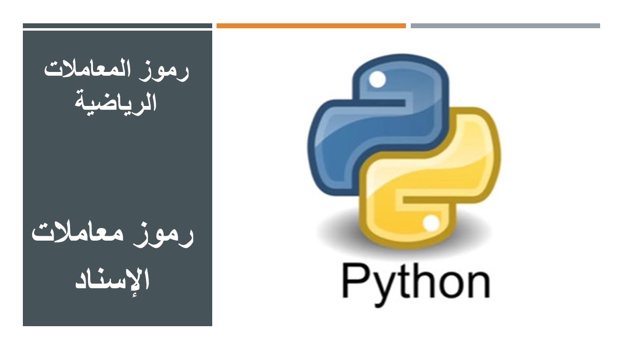 رموز المعاملات الرياضية و معاملات الإسناد في البرمجة بلغة بايثون Python