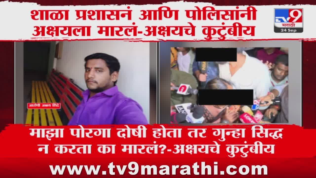 Akshay Shinde Family | शाळा प्रशासनं आणि पोलिसांनी अक्षयला मारलं ...