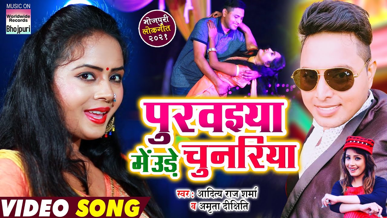 #VIDEO #Aditya Raj Sharma #Amrita Dixit | पुरवइया में उड़े चुनरिया ...