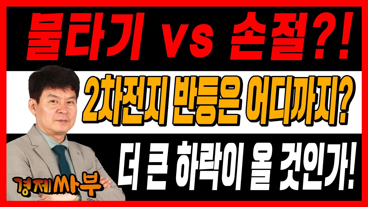 경제싸부 물타기 Vs 손절 2차전지 반등은 어디까지 더 큰 하락이 올 것인가 │ 김민수 대표 윤석천 평론가 이차