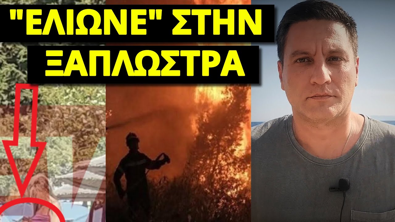 ΤΟΝ ΤΣΑΚΩΣΑΝ ΣΤΗΝ ΠΑΡΑΛΙΑ ΕΝΩ Η ΕΛΛΑΔΑ ΚΑΙΓΟΤΑΝ! Μάντεψε ποιος είναι ...