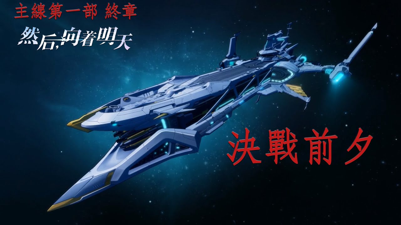 崩壞3rd/Honkai Impact 3rd 主線第一部 終章： 然後，向著明天 - 決戰前夕 - YouTube