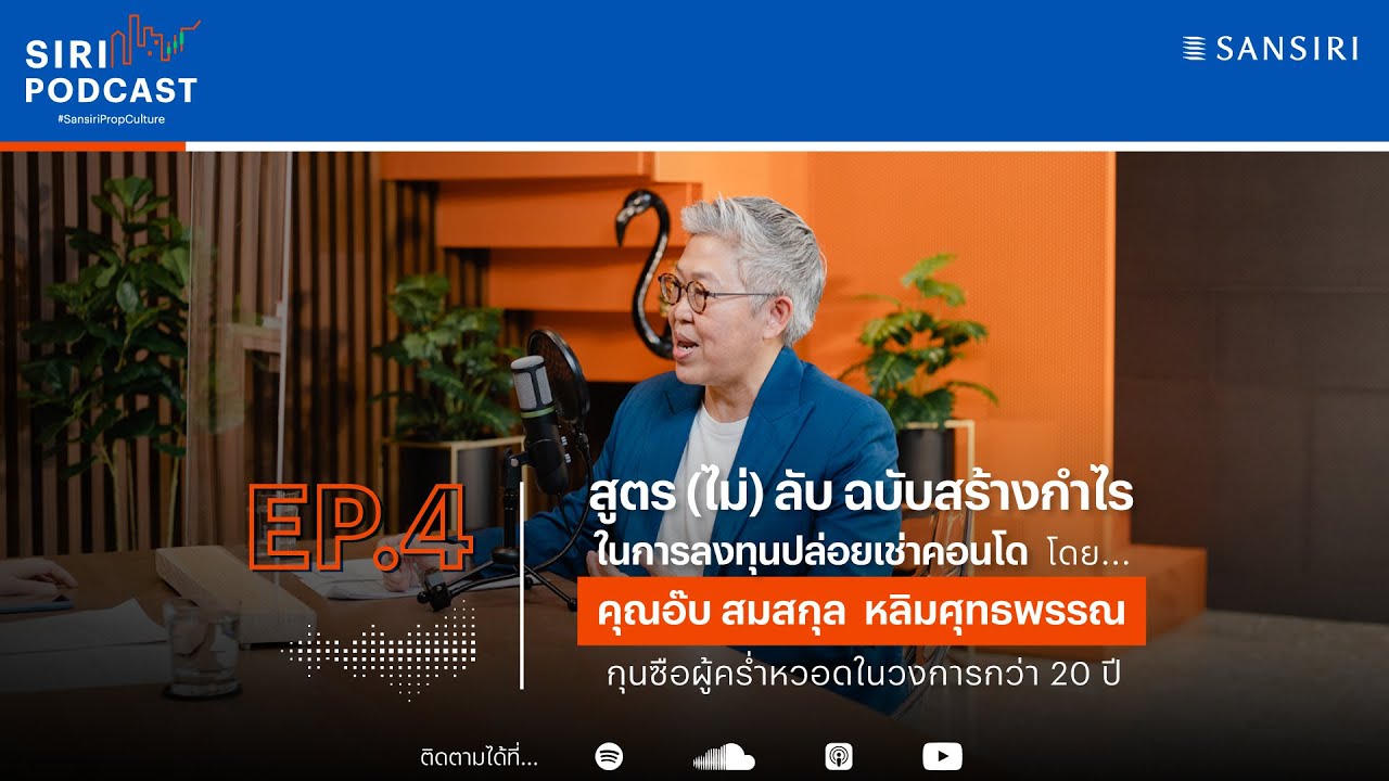 SIRI Podcast EP.04 สูตร (ไม่) ลับฉบับสร้างกำไรในการลงทุนปล่อยเช่าคอนโด ...