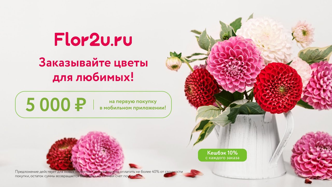 🌸Забирай Скидку 5 000 Бонусных Рублей В Приложении Flor2u🌷 - YouTube