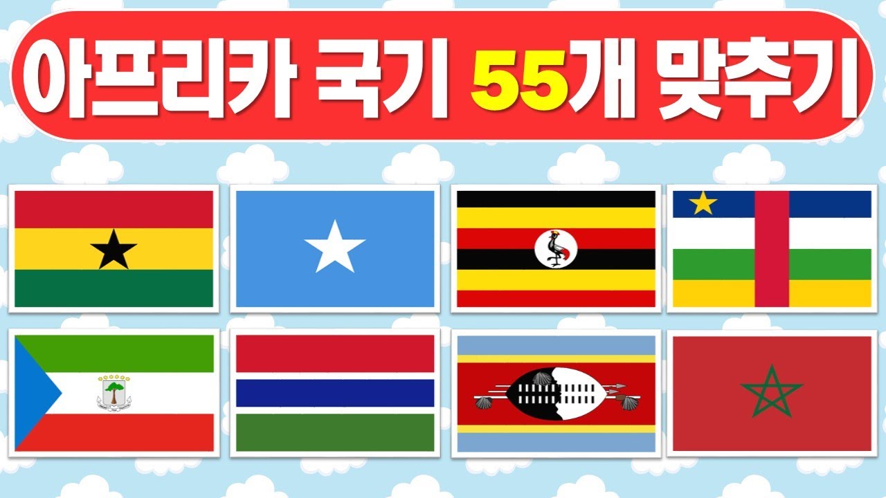 아프리카 국기 맞추기/국기퀴즈맞추기/난이도상중하/3초안에맞추기/세계국기퀴즈/Guess the 55 Flags - YouTube