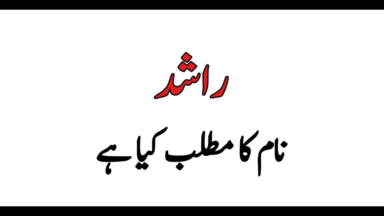 Rashid Name Meaning in Urdu | Rashid Name Ka Kia Matlab Ha | Baby Name ...