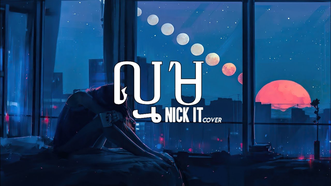 Nick IT {Cover} - ល្មម (เจ็บจนพอ Enough) | [Lyrics Videos] - YouTube