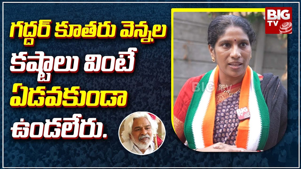 Gaddar Daughter Vennela Emotional : గద్దర్ కూతరు వెన్నల కష్టాలు వింటే ...