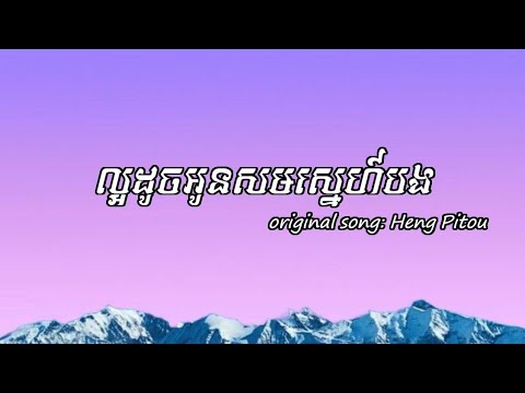 ល្អដូចអូនមិនសមស្នេហ៍បង-originalsong Heng Pitou. lyrics song - YouTube