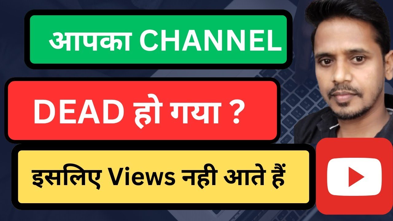 आपका Channel Dead हो गया !! इसीलिए VIEWS नहीं आ रहा ? 😭#trending # ...