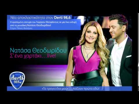 DERTI 98,6 - Νατάσα Θεοδωρίδου – Σ’ ένα χαρτάκι…live! Α΄ ΜΕΤΑΔΟΣΗ