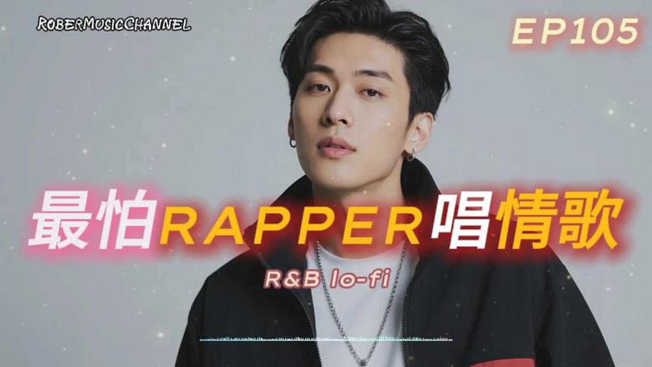 《最怕Rapper唱情歌》🌙｜Whisper to Me｜12 首夜晚戀愛心事的 Lo-fi R&B × Chill Rap 合集｜工作/開車 ...