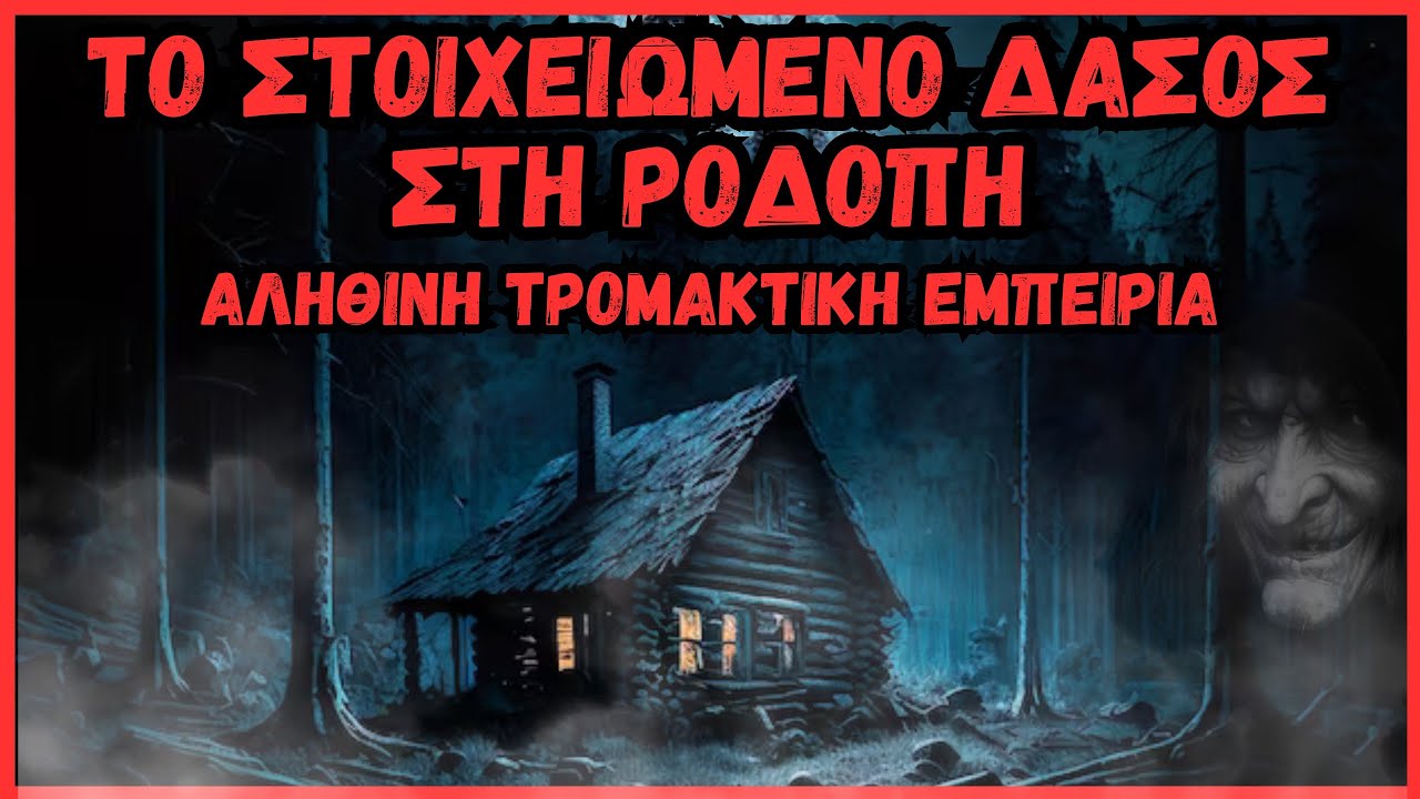 To Στοιχειωμένο Δάσος Στη Ροδόπη - Αληθινή Τρομακτική Εμπειρία | Horror ...