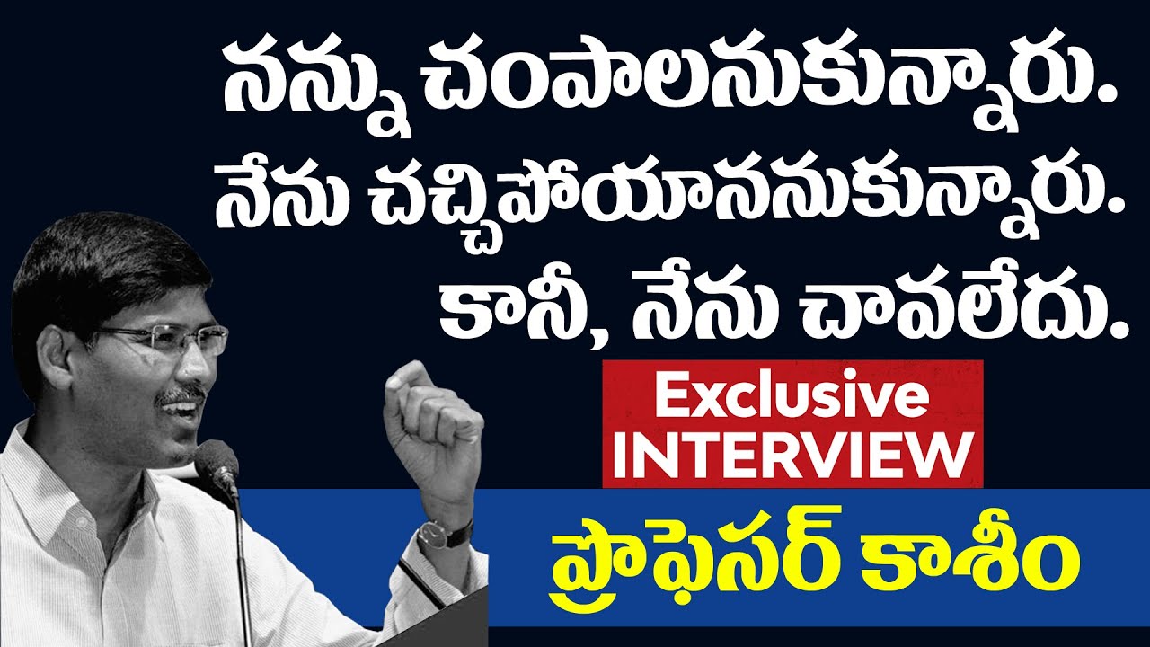 Prof Kaseem Exclusive Interview | నన్ను చంపాలనుకున్నారు - కానీ నేను ...