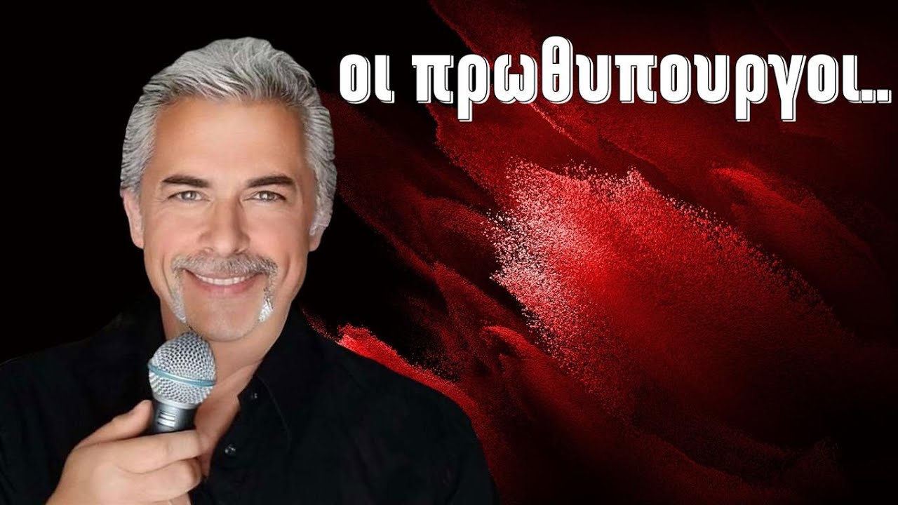 Οι πρωθυπουργοι - YouTube