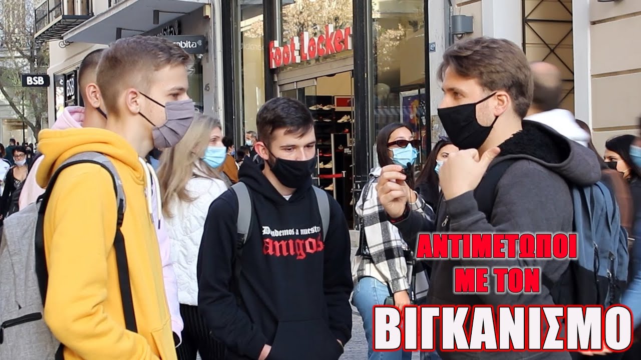 ΤΟ ΕΛΛΗΝΙΚΟ ΚΟΙΝΟ ΑΝΤΙΜΕΤΩΠΟ ΜΕ ΤΟΝ ΒΙΓΚΑΝΙΣΜΟ - Ακτιβισμός στο Δρόμο ...