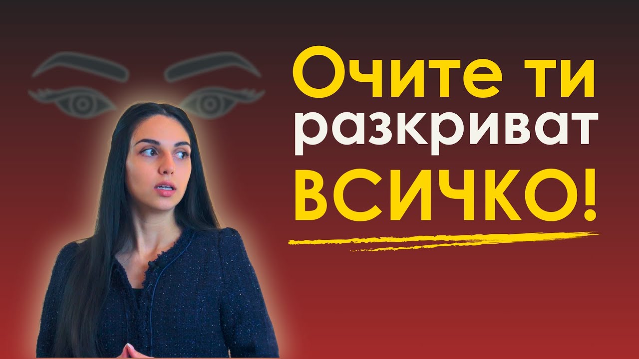Скритите сигнали в очите Как да разчиташ невербалните послания 👀