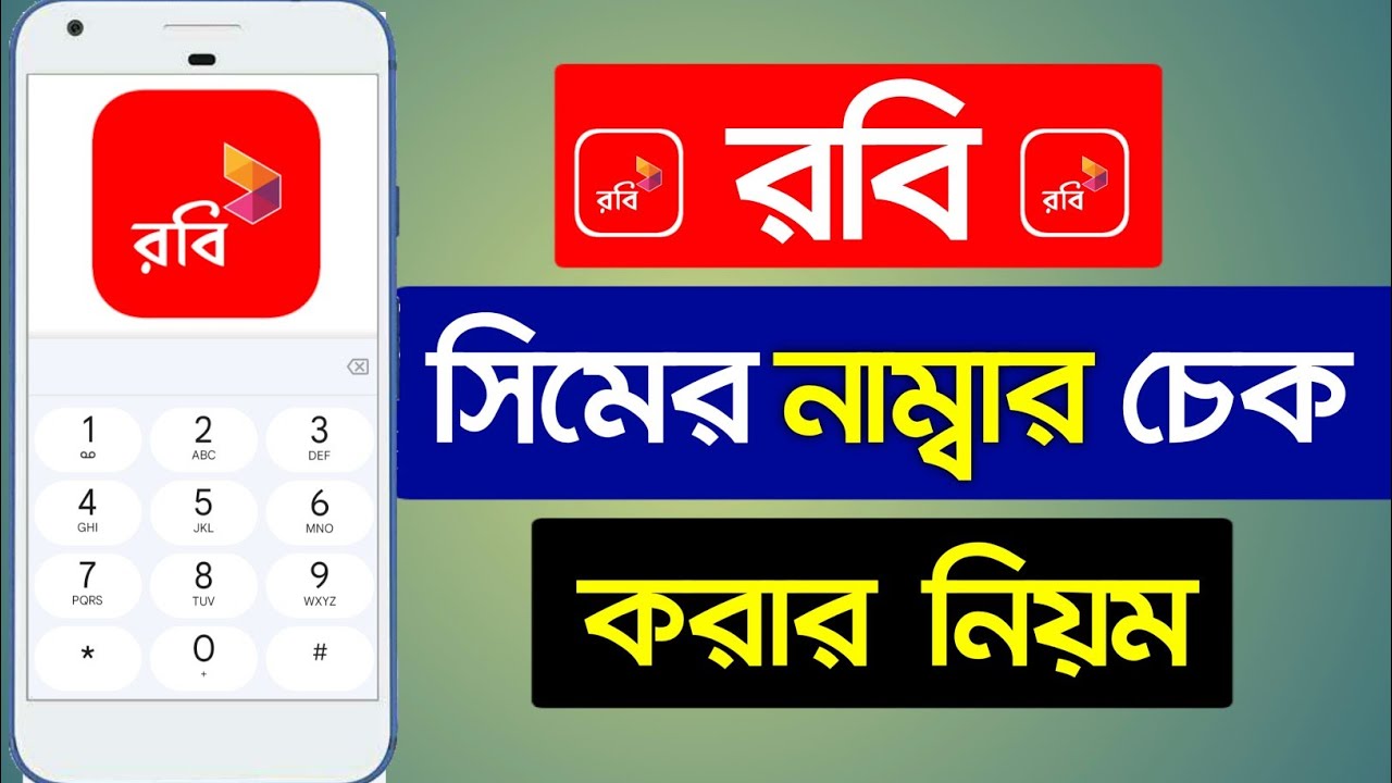 রবি সিমে নাম্বার কিভাবে দেখে | Robi সিমের নাম্বার দেখার নিয়ম | রবি ...