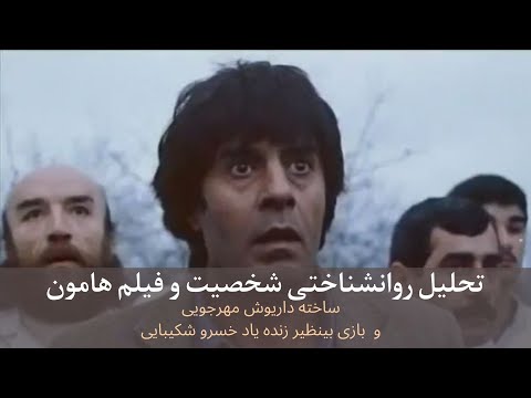 هامون؛ تحلیل روانشناختی فیلم و شخصیت هامون