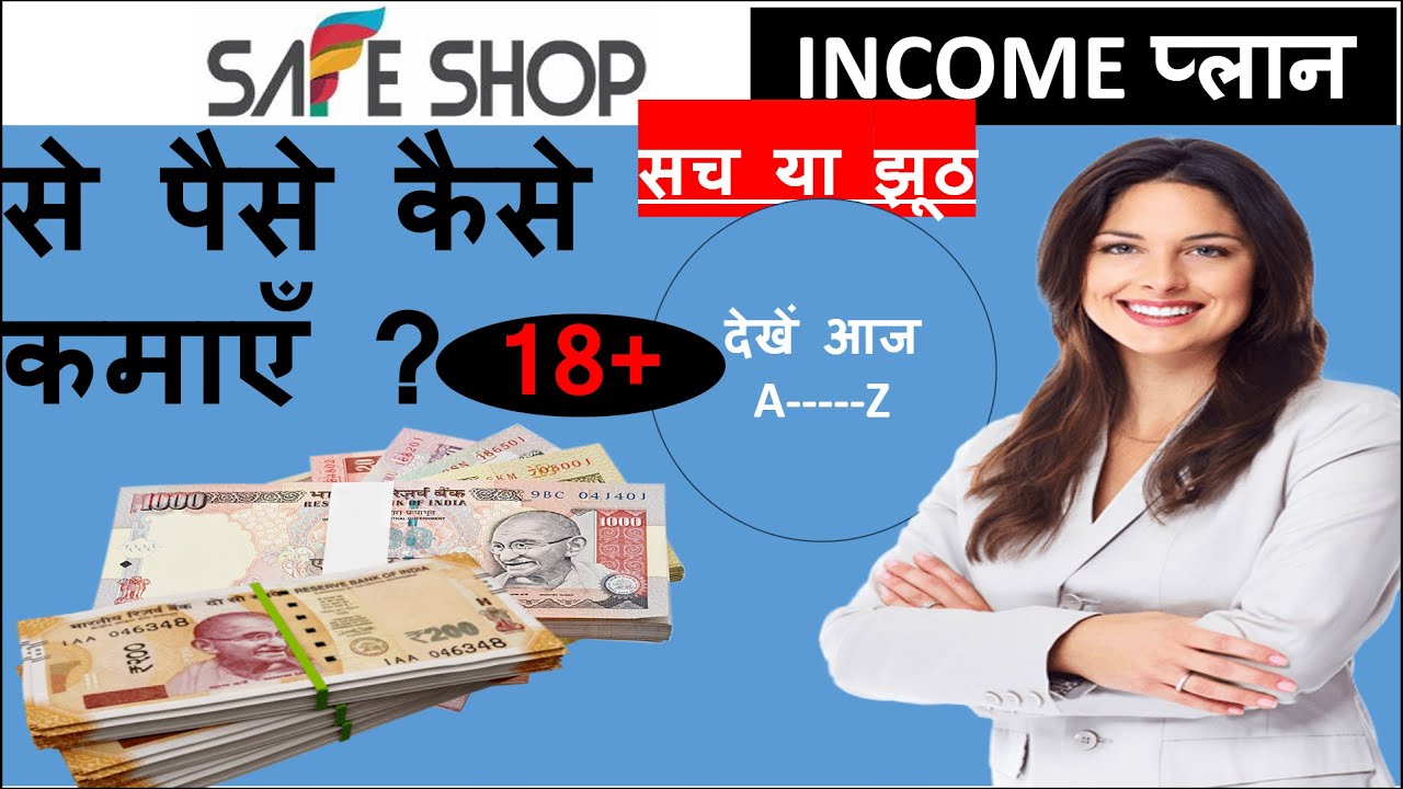 सेफ शॉप इनकम प्लान 2024 | मोबाइल Rotate करके वीडियो देखें | SAFE SHOP ...