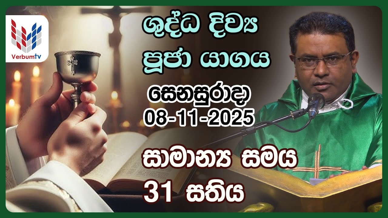 දිව්‍ය පූජාව I නොවැම්බර් 08 වන සෙනසුරාදා I Saturday I 08th of November ...
