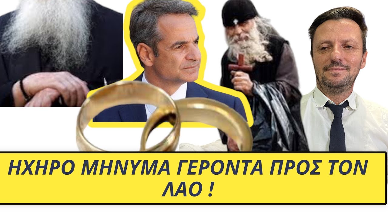 ΕΚΤΑΚΤΟ !! Τα πρώτα ΜΗΝΥΜΑΤΑ από το Αγιον Ορος για τον Γάμο! Επιστολή ...