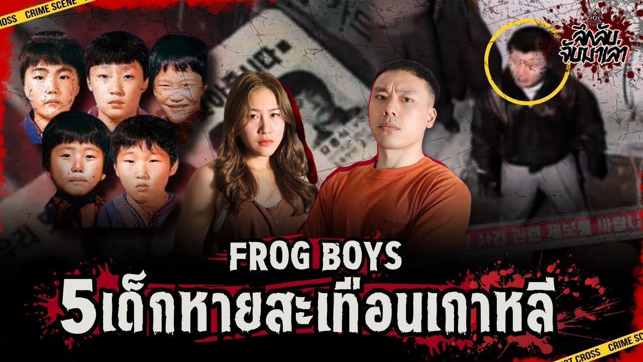คดีเด็กหายที่สะเทือนขวัญชาวเกาหลีมากที่สุด "Frog Boys" | ลึกลับจับมา ...