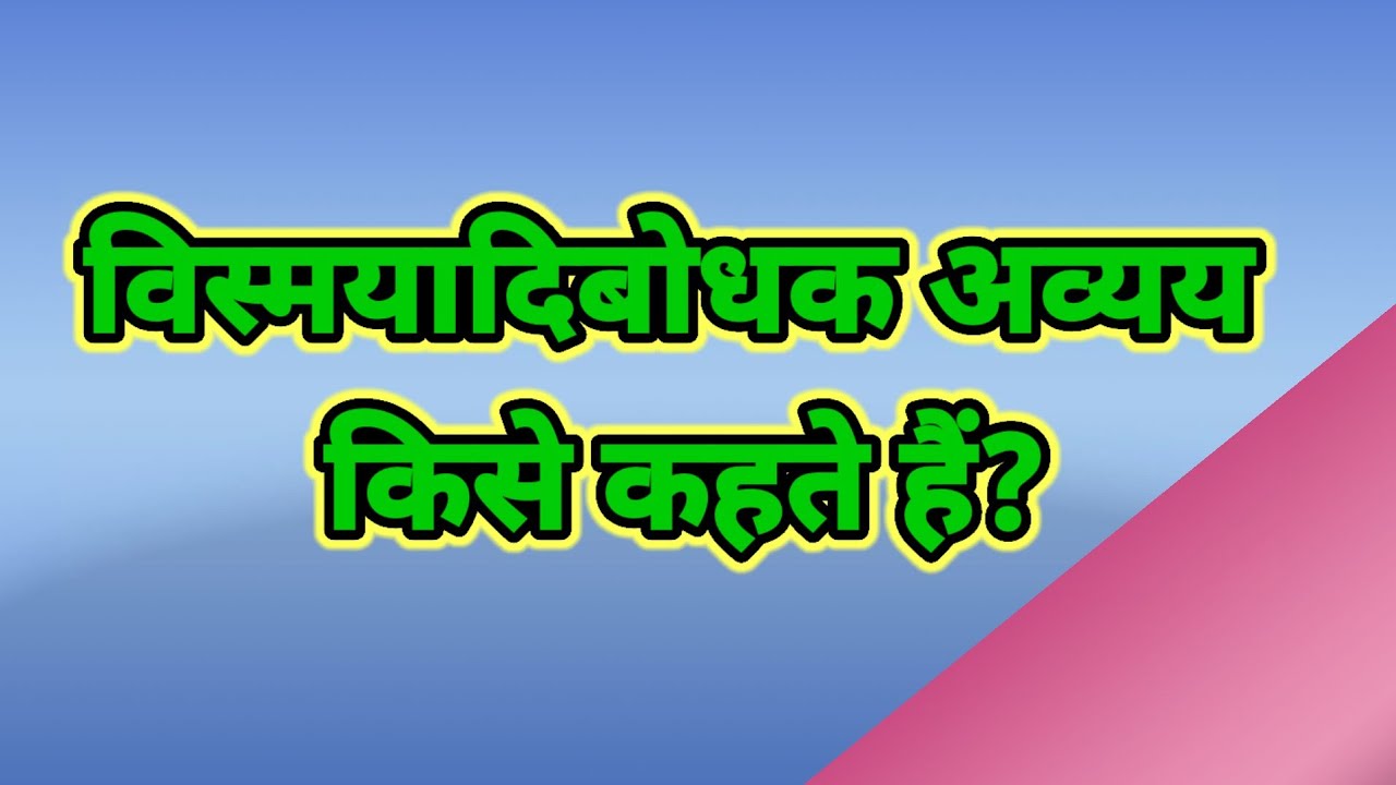 विस्मयादिबोधक अवयव किसे कहते हैं। विस्मयादिबोधक अवयव का परिभाषा ...