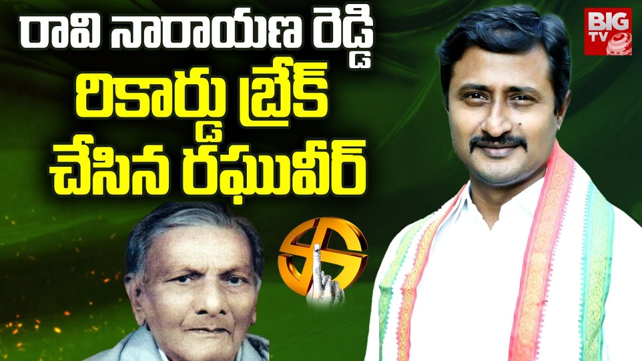 Raghuveer Reddy Gand Victory : రావి నారాయణ రెడ్డి రికార్డు బ్రేక్ చేసిన ...