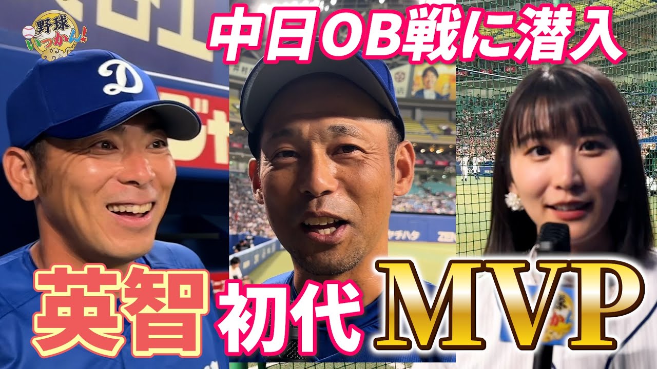 熱い！中日ドラゴンズOB戦。初代MVPは英智さん。山本昌さんが荒木さんとの秘話を。福留さんがボケる！ - YouTube